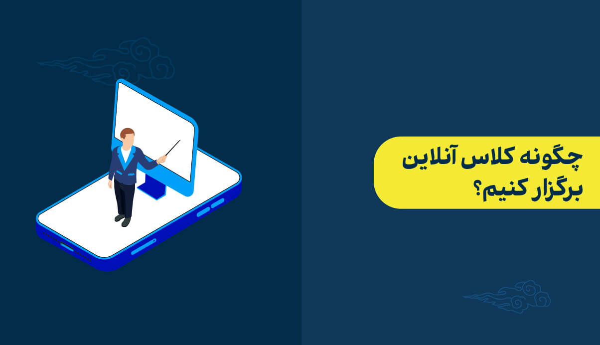 چگونه کلاس آنلاین برگزار کنیم بهترین روش برگزاری اسکایروم